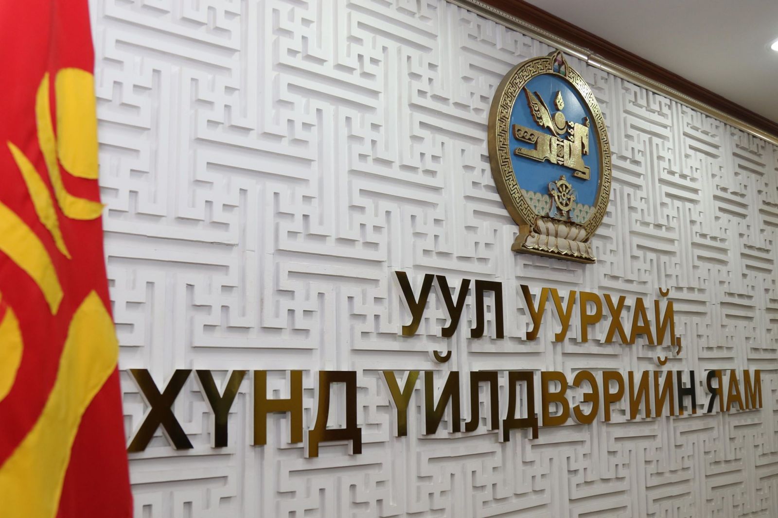 Ашигт малтмалын тухай хуулийн төслийн хэлэлцүүлэг болно Miningworld Mongolia