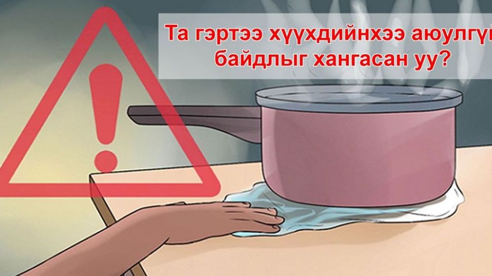АНХААР Хүүхдэдээ тавих хараа хяналтаа сайжруулж “Хором бүрээ анхааръя
